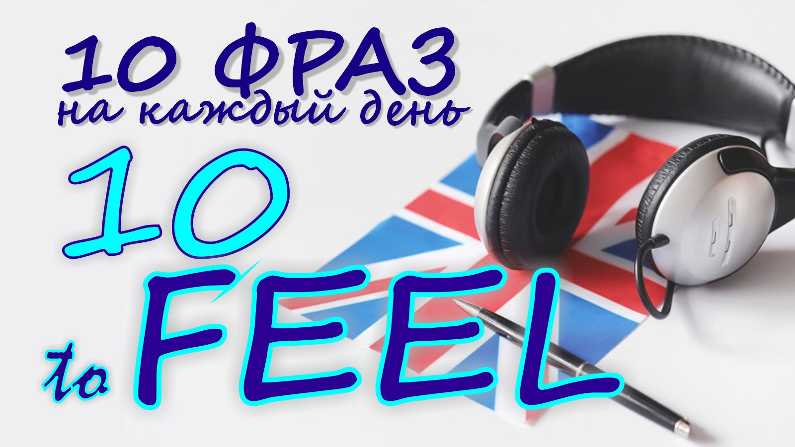 10. Глагол TO FEEL. Английский на слух для начинающих