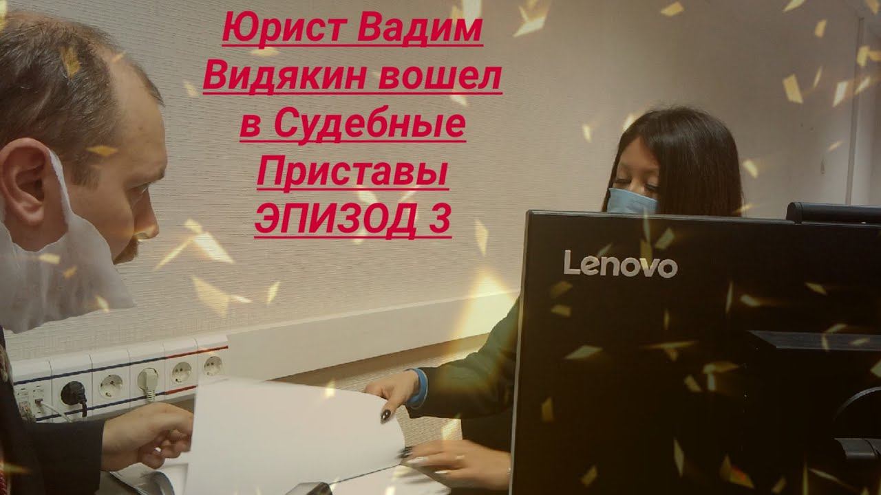 Юрист вошёл в Управление судебных приставов ч  3 юрист Вадим Видякин