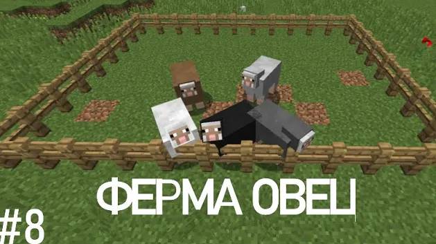 Я ПОСТРОИЛ ФЕРМУ ОВЕЦ В МАЙНКРАФТ!_ Майн ПК #20 2 СЕЗОН #8