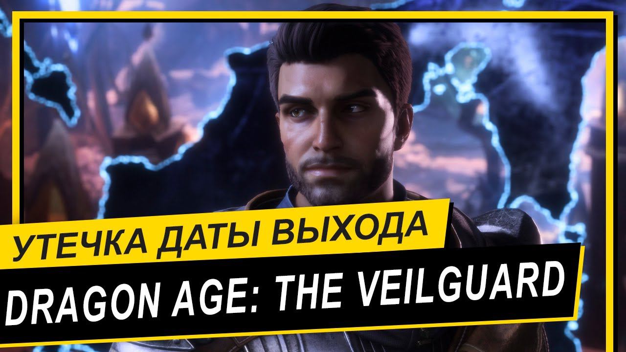 Дата выхода Dragon Age: The Veilguard Утекший рекламный ролик