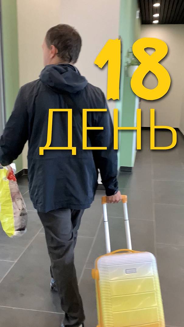 День 18. Уехал в Нижний Новгород