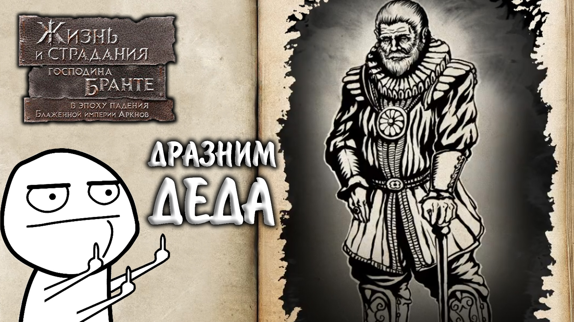 The Life and Suffering of Sir Brante #4 - ДРАЗНИМ ДЕДА