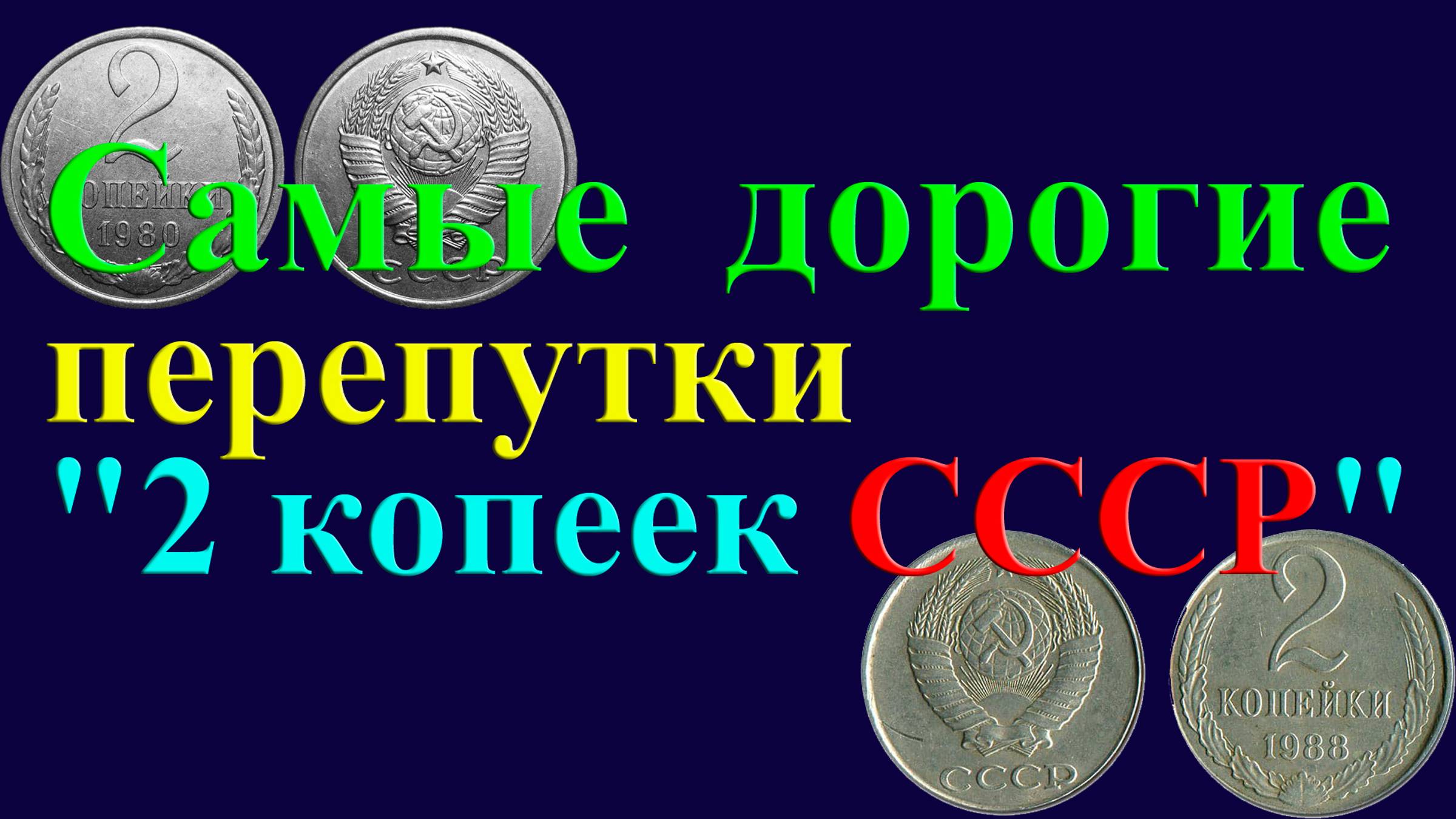 САМЫЕ ДОРОГИЕ ПЕРЕПУТКИ "2 КОПЕЕК СССР" И ИХ СТОИМОСТЬ!