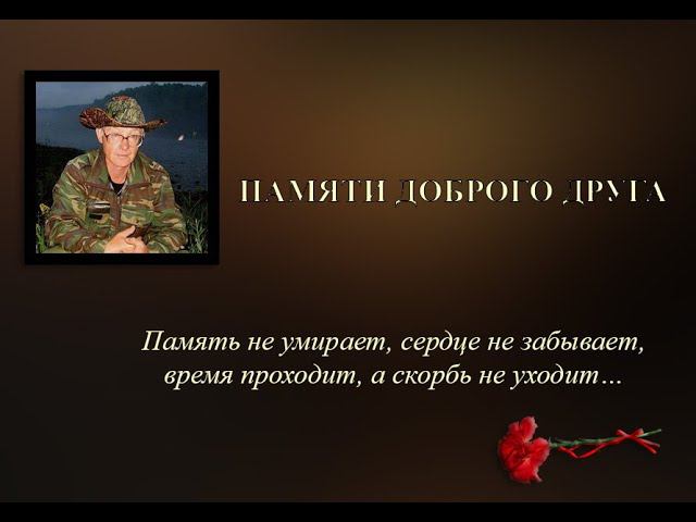 ПАМЯТИ ДОБРОГО ДРУГА...
