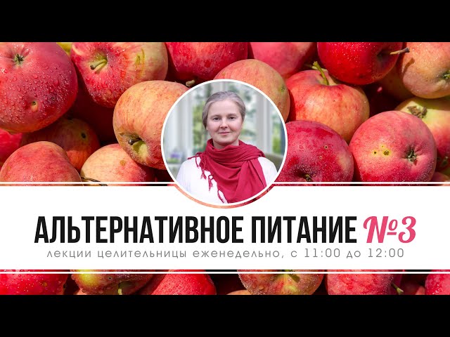 Записки Целительницы №32 | Питание | Часть 3