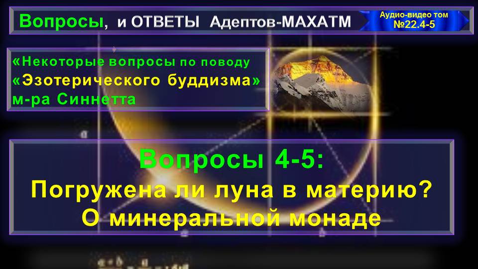 (22.4-5)Вопросы по поводу"ЭЗОТЕРИЧЕСКОГО БУДДИЗМА" А.Синнетта-из серии Ответы АДЕПТОВ-МАХАТМ