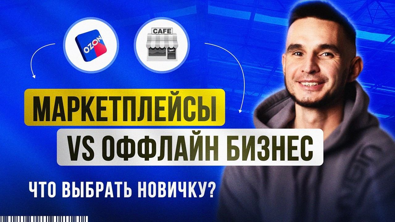 ПОЧЕМУ МАРКЕТПЛЕЙСЫ САМЫЙ ПРОСТОЙ БИЗНЕС ДЛЯ НОВИЧКА: КАК НАЧАТЬ В 2024 ГОДУ