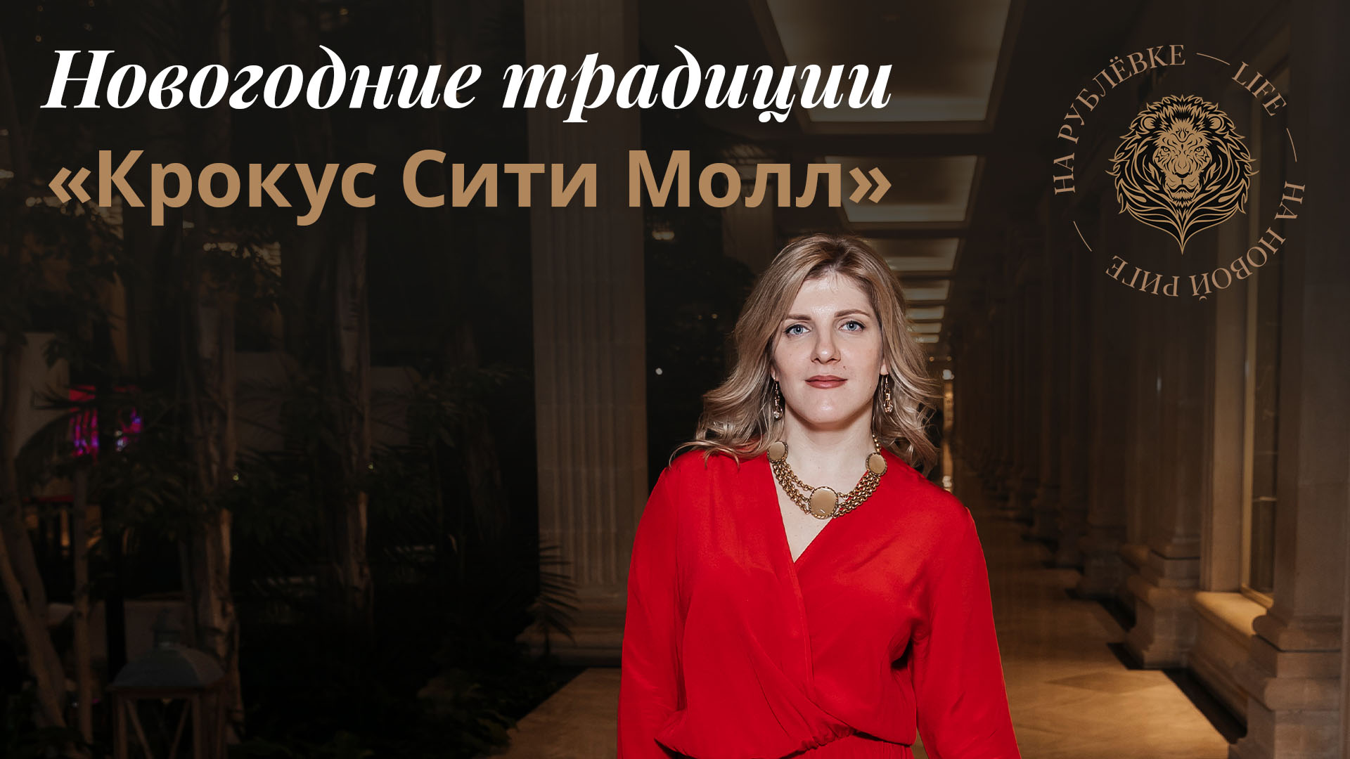 Лекция об этикете и истории Нового года в Крокус Сити Молле