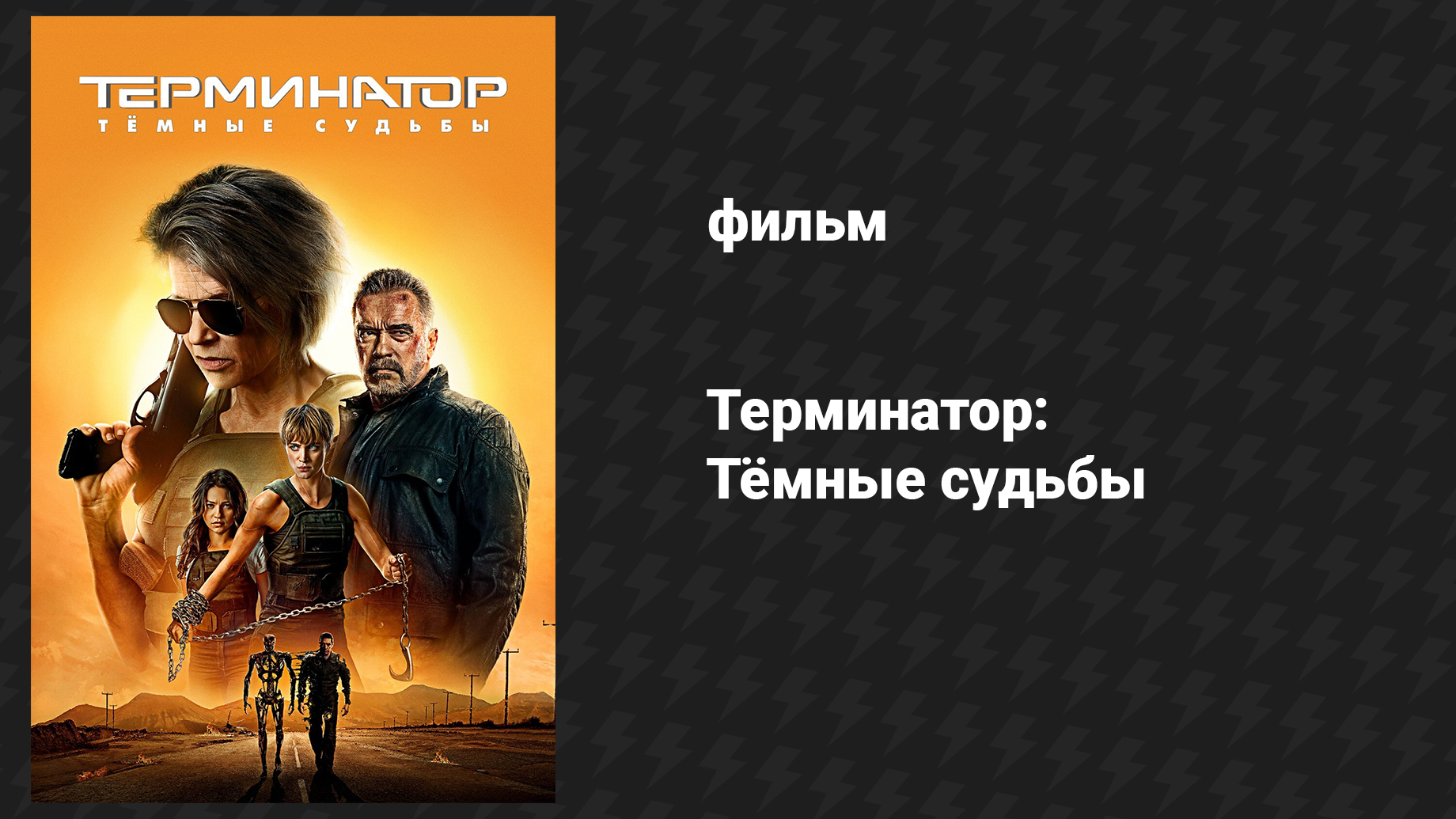 Терминатор: Тёмные судьбы (фильм, 2019)