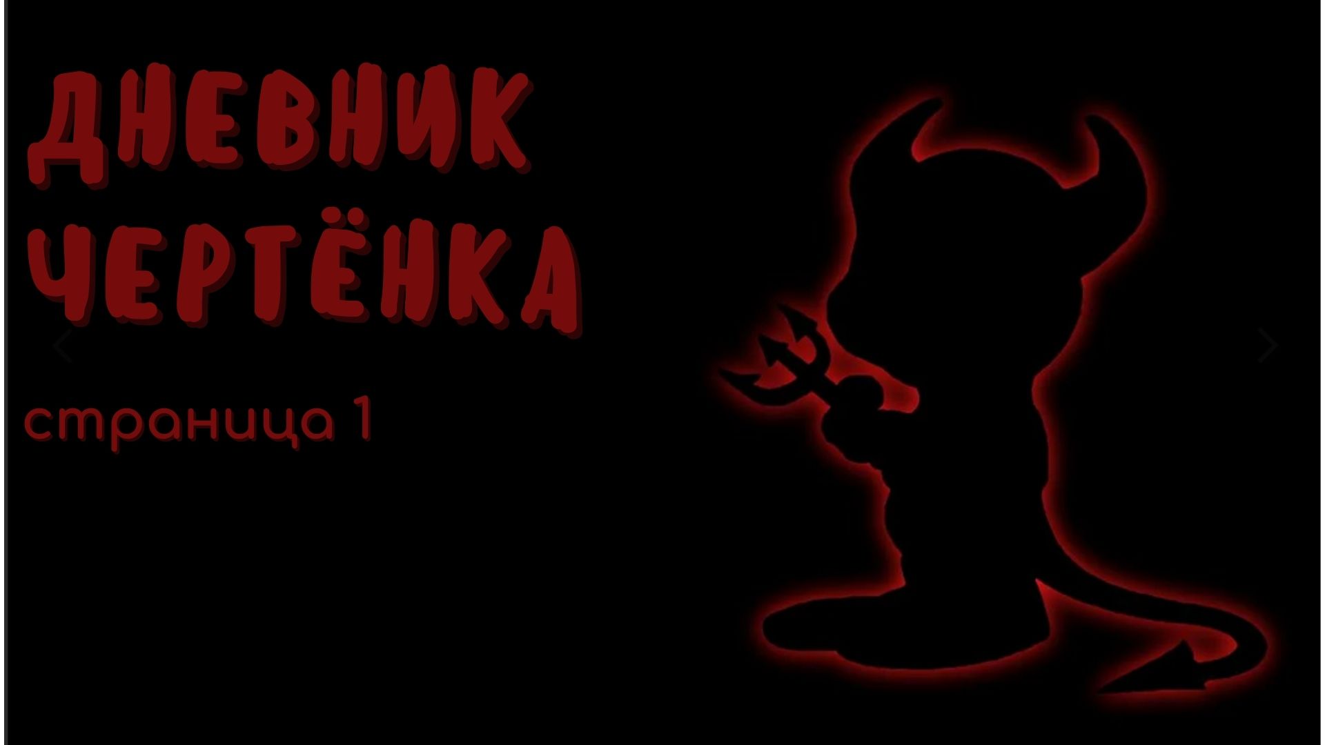Дневник чертёнка. Страница 1