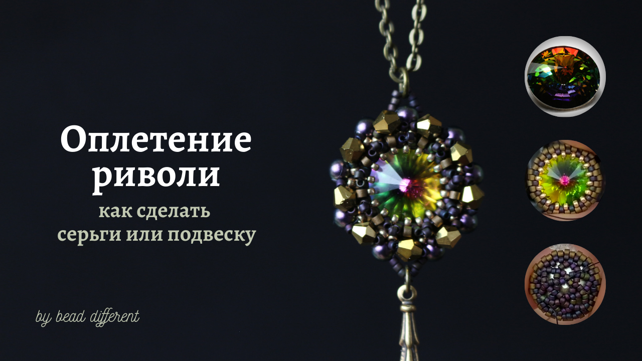 Оплетение риволи. Как сделать сережки или подвеску | процесс создания #DIY