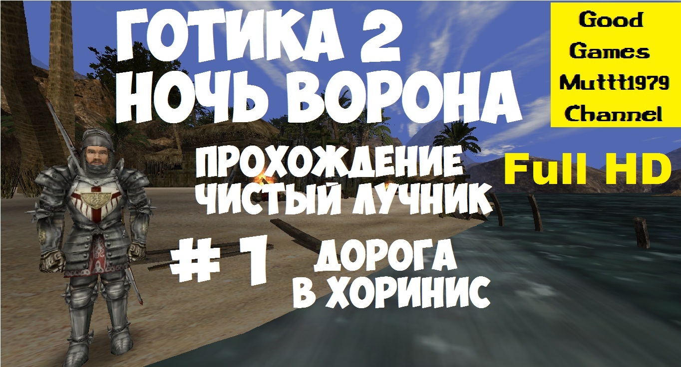 Готика 2 Ночь Ворона. Прохождение .Чистый лучник. Видео 1. Full HD. Дорога в Хоринис.