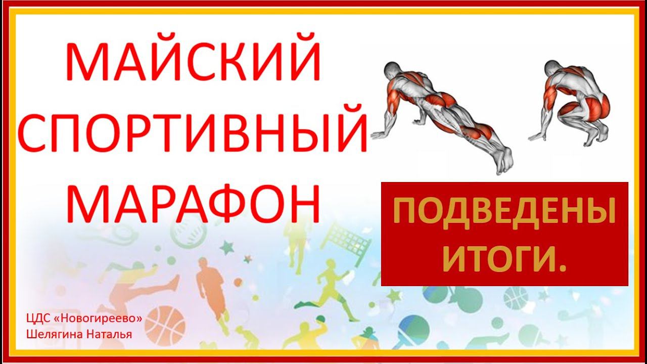 Итоги МАЙСКОГО спортивного онлайн МАРАФОНА