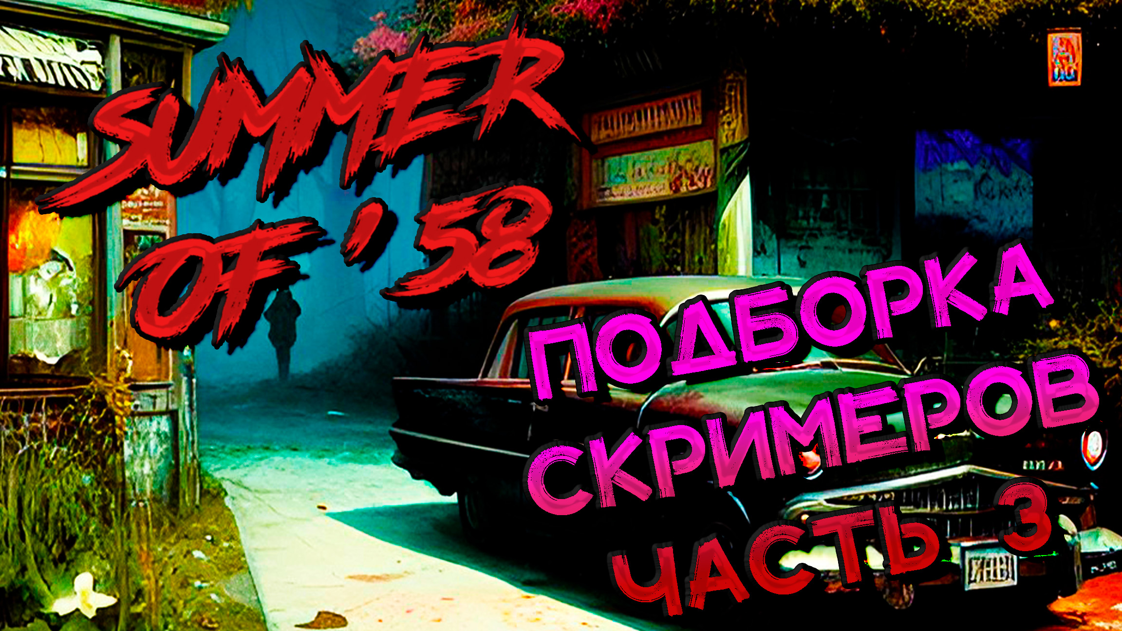 КЛИП | Подборка скримеров Часть 3 | Лето 58 | Summer of` 58