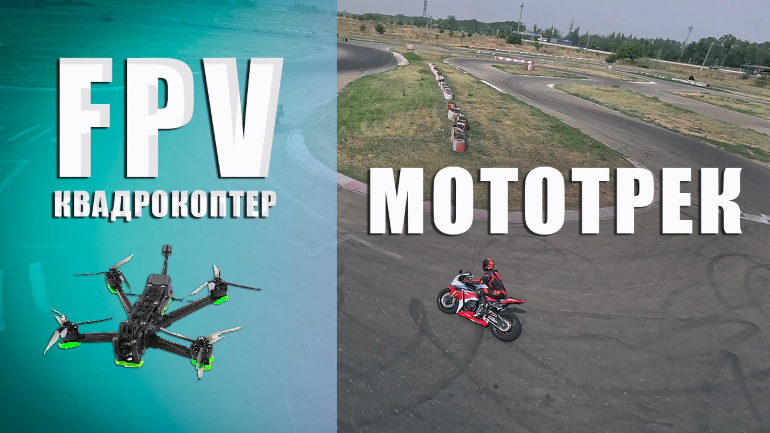 Полёты за мотоциклом - мототрек