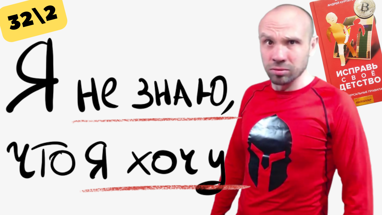 ?Почему мы вечно недовольны, даже добиваясь успехов не чувствуем себя победителями? Доктор Курпатов