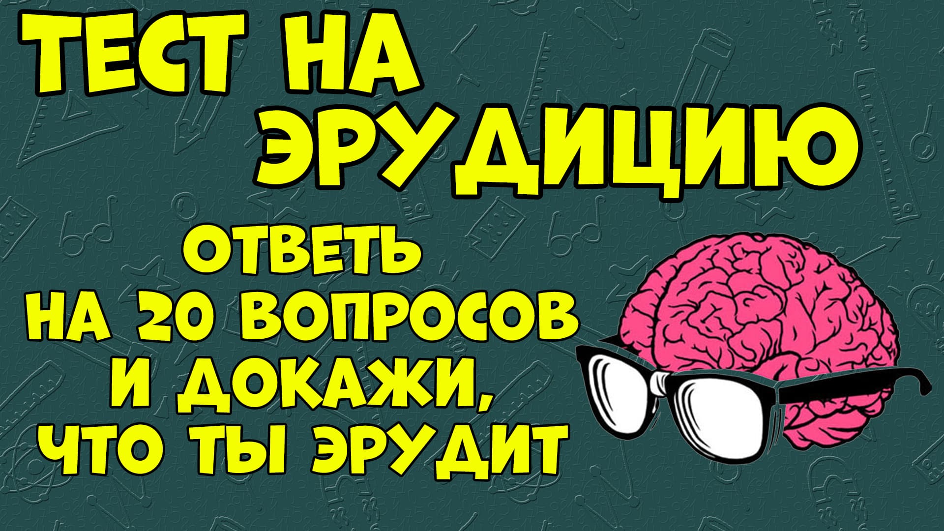 ПРОВЕРЬ СВОИ ЗНАНИЯ #7.mp4