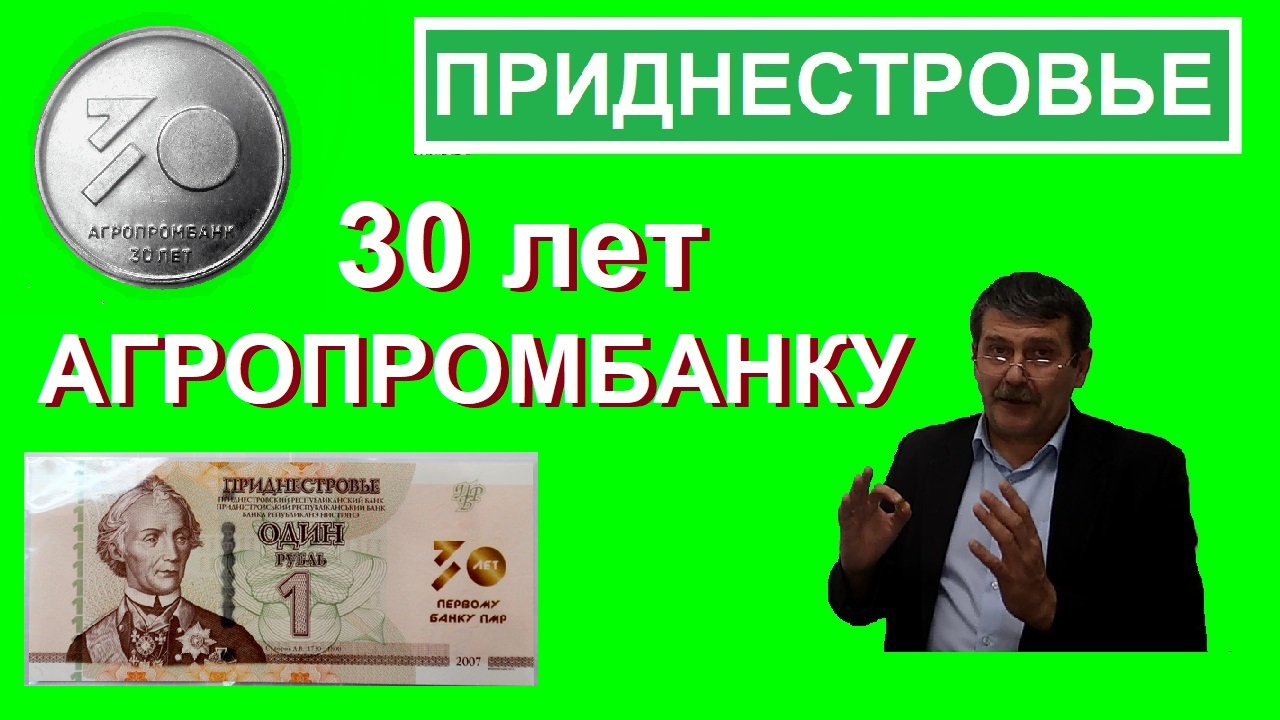 Монета: 30 лет Агропромбанку / Памятные монеты Приднестровья 25 рублей