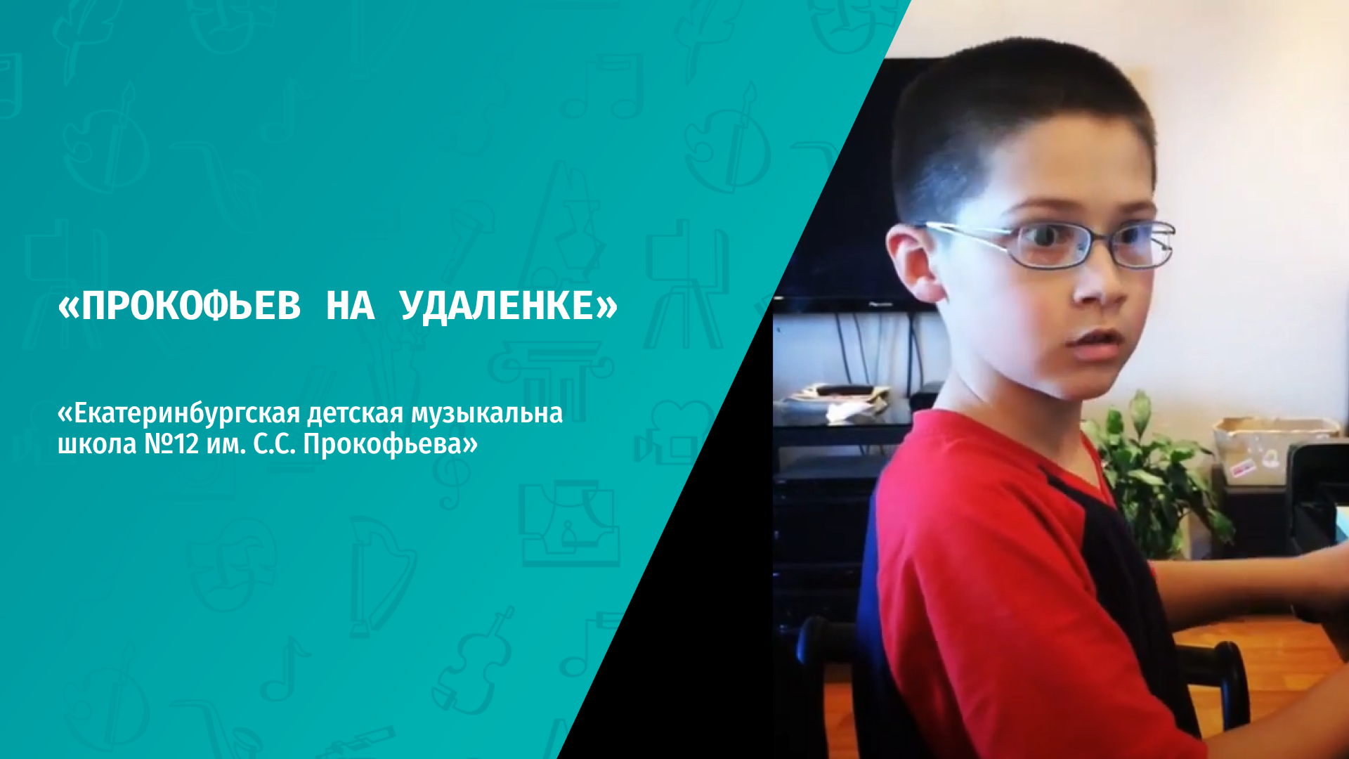 Кинофестиваль ДШИ: работа «Детской музыкальной школы №12 им. С.С Прокофьева» г. Екатеринбург