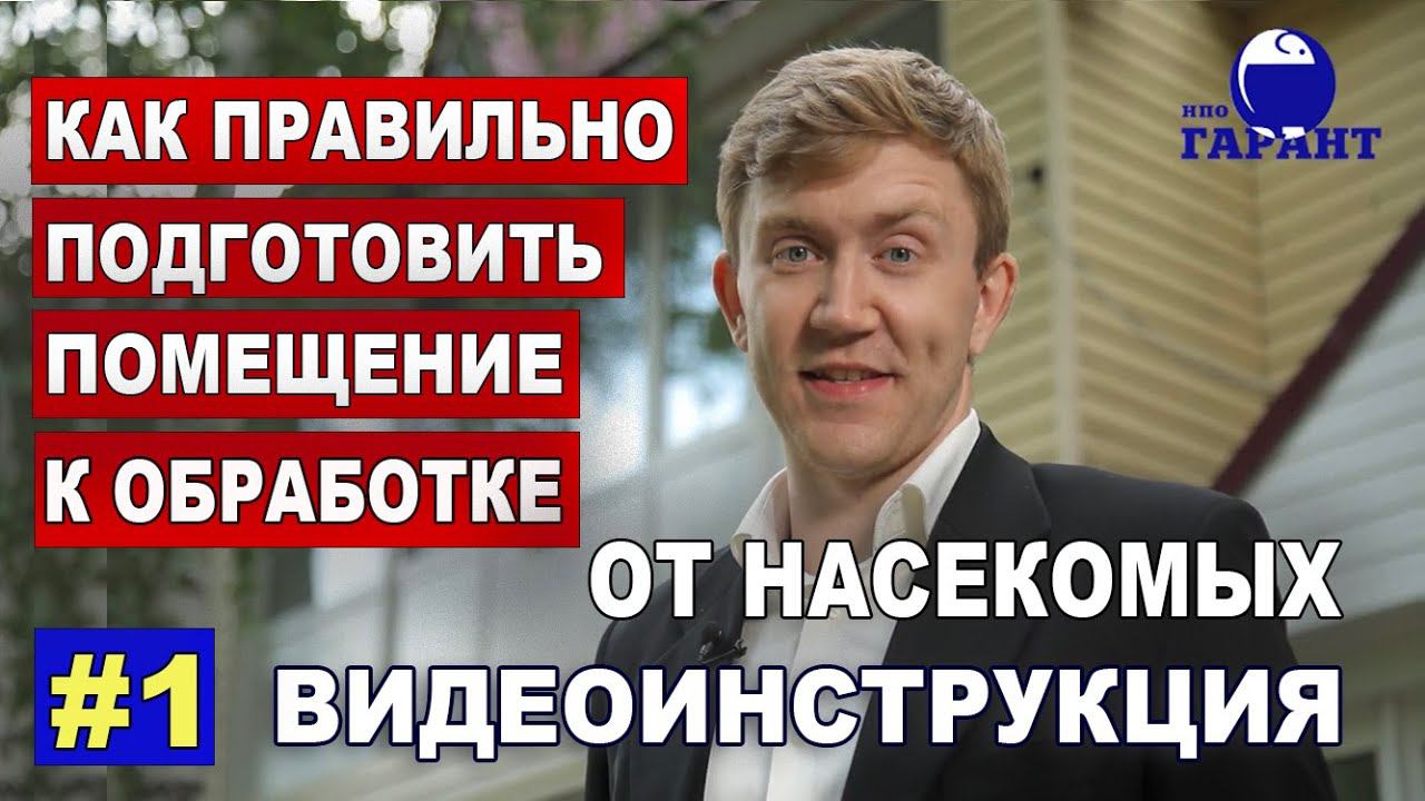 Как подготовить помещение к дезинсекции? ВИДЕОИНСТРУКЦИЯ. Этапы подготовки помещения к обработке.