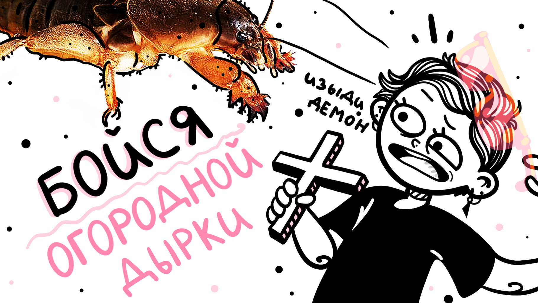 Страх детства / Анимация / PROSTO DAR