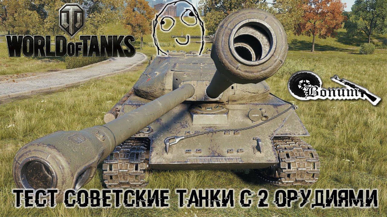 Стрим по тесту Мира танков! Танки с 2я пушками)))