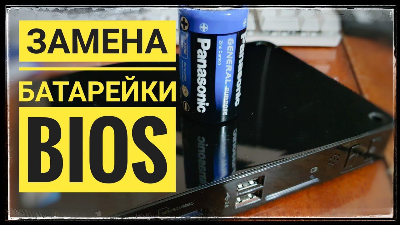 Как заменить батарейку БИОС в неттопе самостоятельно