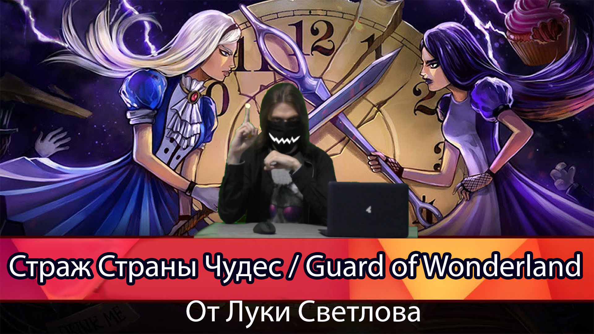 Страж Страны Чудес | Guard of the Wonderland обзор игры