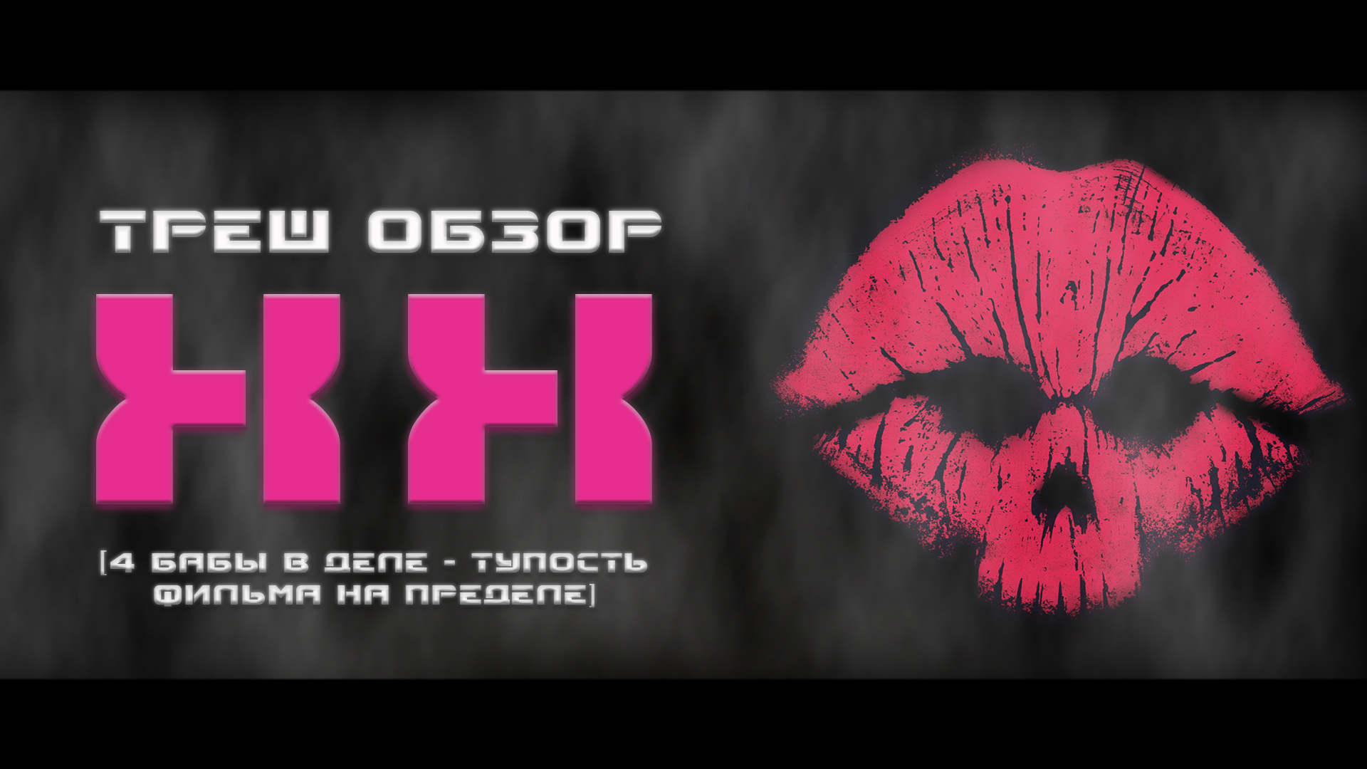 ТРЕШ ОБЗОР фильма XX [ГЕНДЕРНЫЙ УКЛОН]