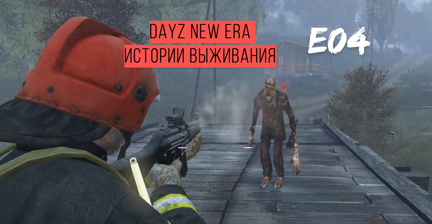 Dayz New Era. Истории выживания. Эпизод 4. Новое начало.