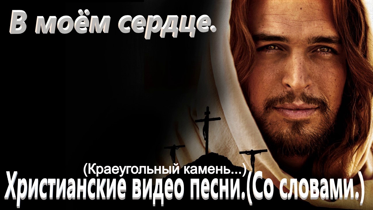 В моём сердце.(Краеугольный камень.)Христианский Remix.