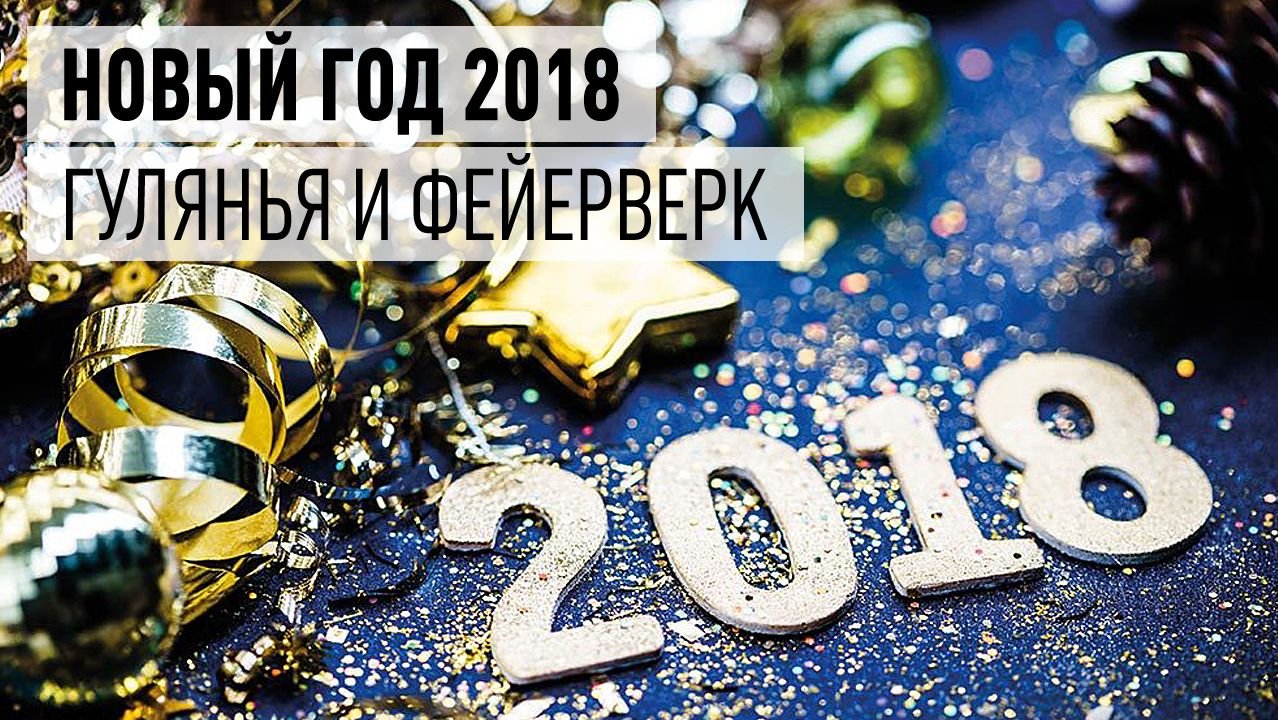 Новогодние гуляния и праздничный фейерверк на Дрезненской площади - встречаем 2018 год