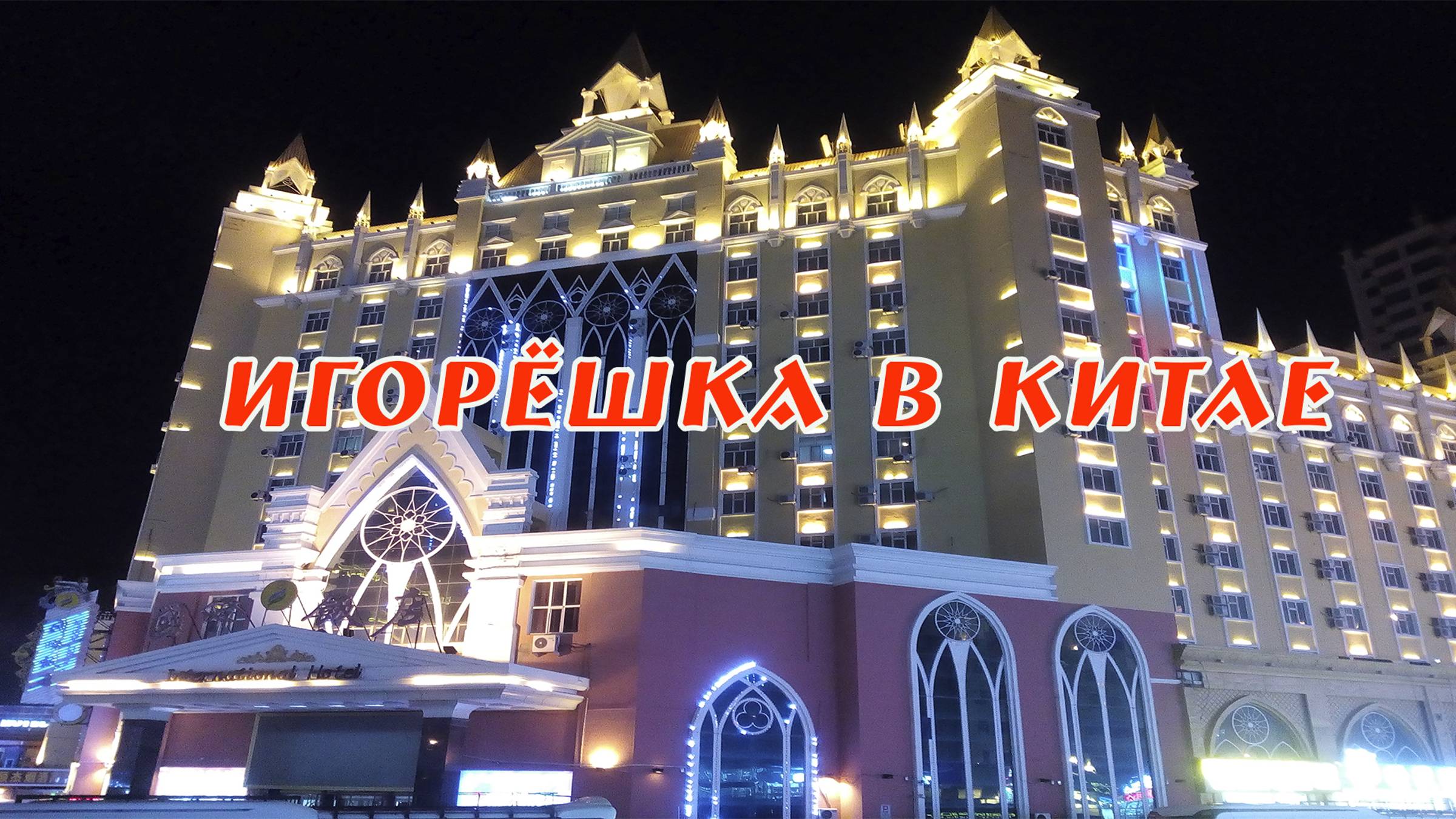 ИГОРЁШКА В КИТАЕ. Маньчжурия МУЗЫКАЛЬНАЯ. ПРОДОЛЖЕНИЕ