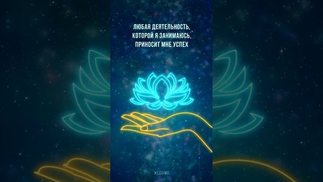 Аффирмация - "ЖЕЛАНИЕ"