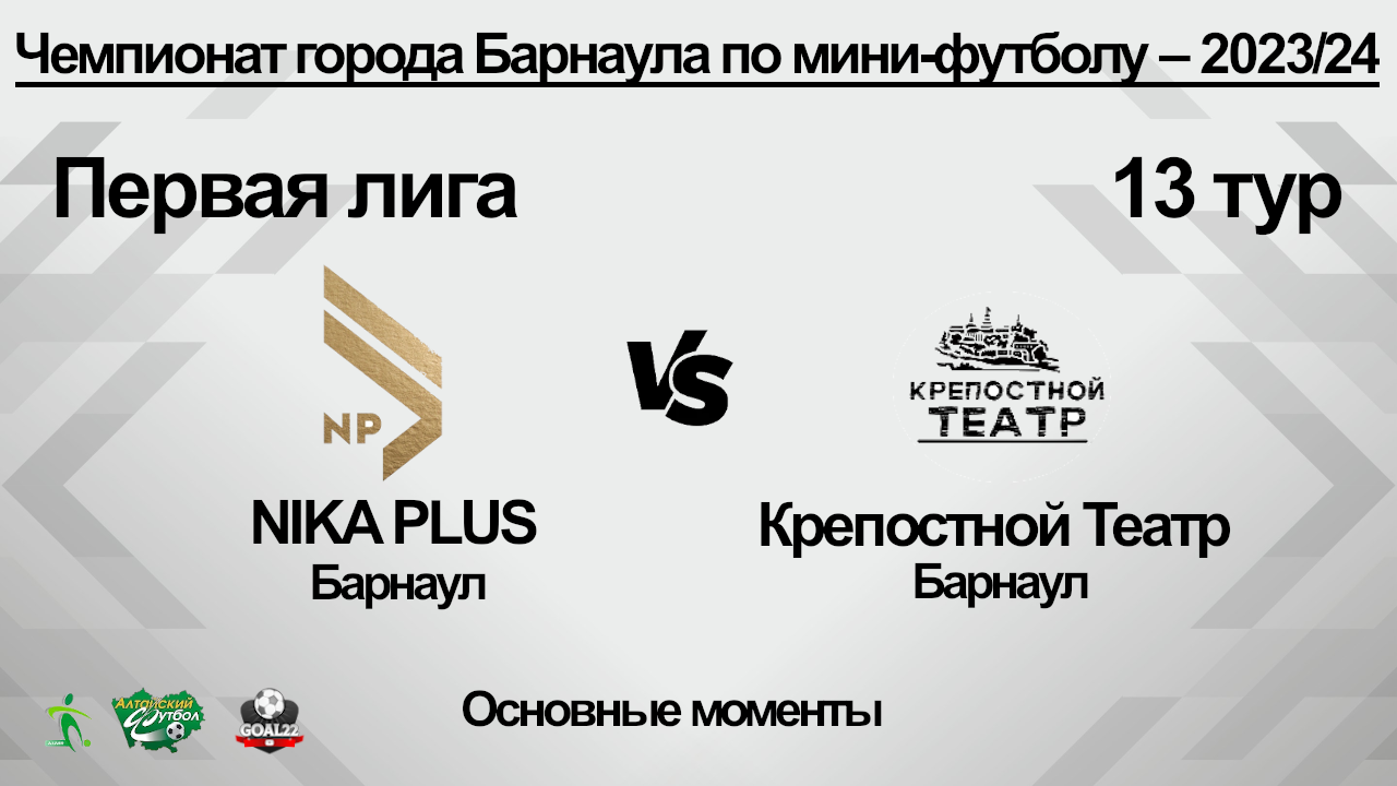 NIKA PLUS (Барнаул) - Крепостной Театр (Барнаул). Основные моменты