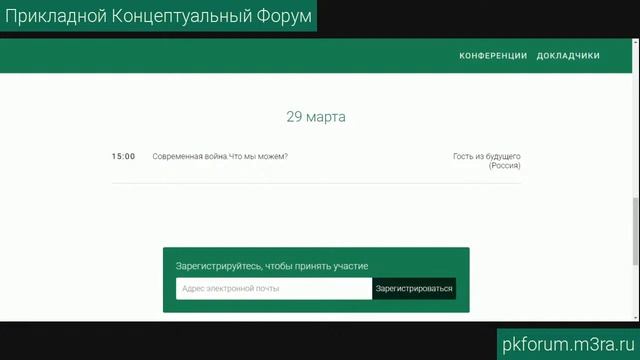 ПКФ #4. Гость из будущего. Современная война. Что мы можем? Обсуждение доклада