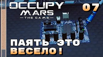 Паять это весело! ⏺ #7 Прохождение Occupy Mars The Game