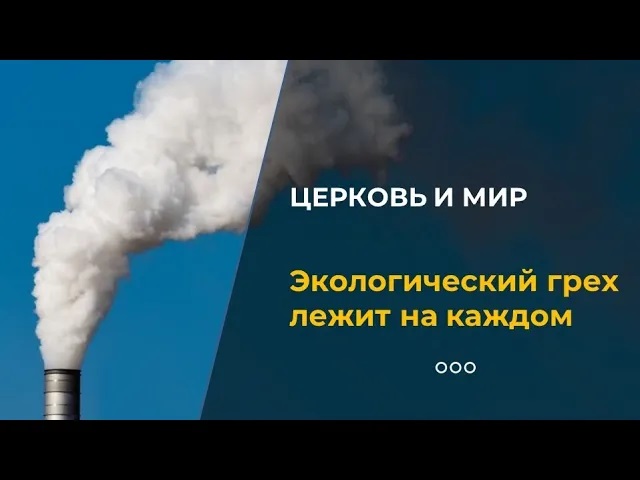 Почему Христос на стороне экоактивистов