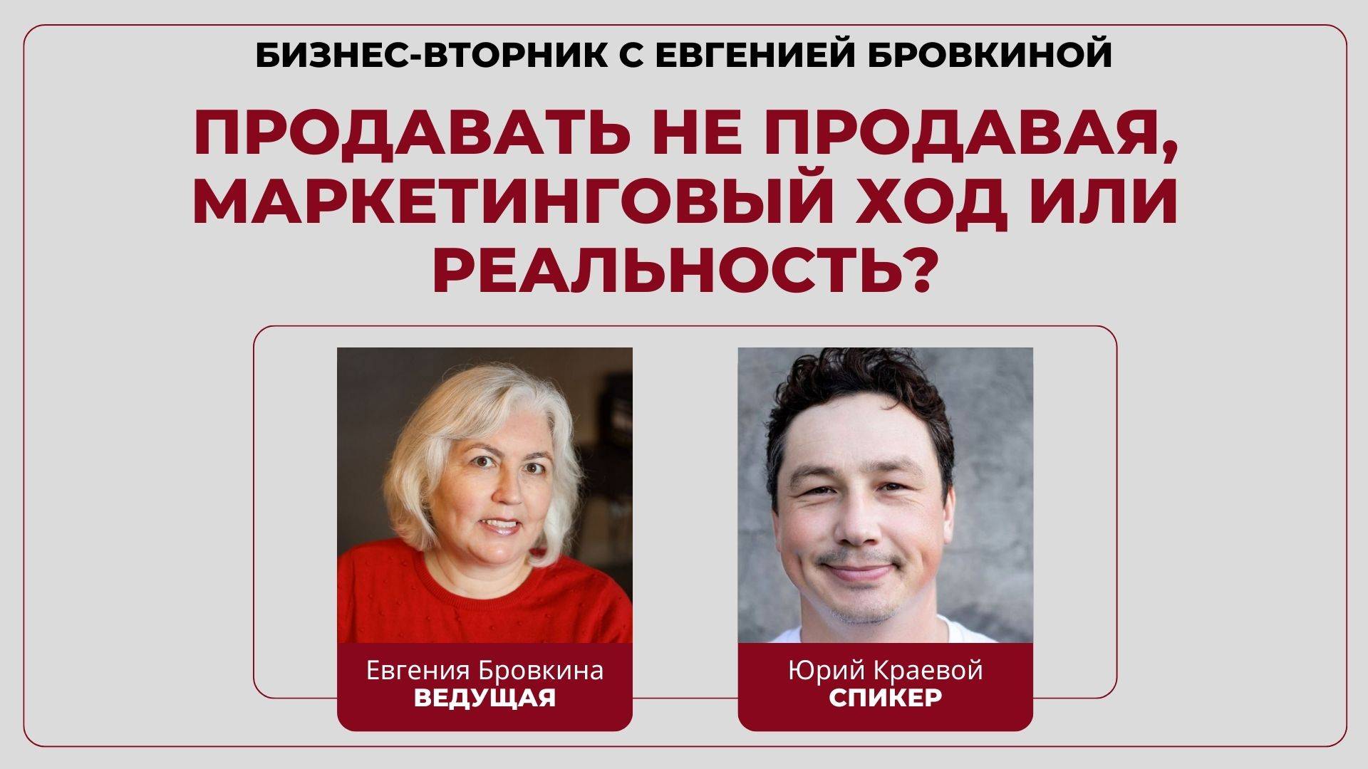 Юрий Краевой: Продавать не продавая, маркетинговый ход или реальность? | Бизнес-вторник