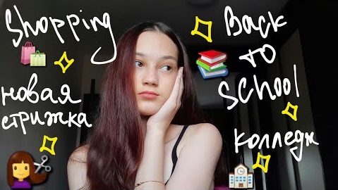 В 10 класс или в колледж ⁉ Так себе шопинг ? Back to school 2022.mp4