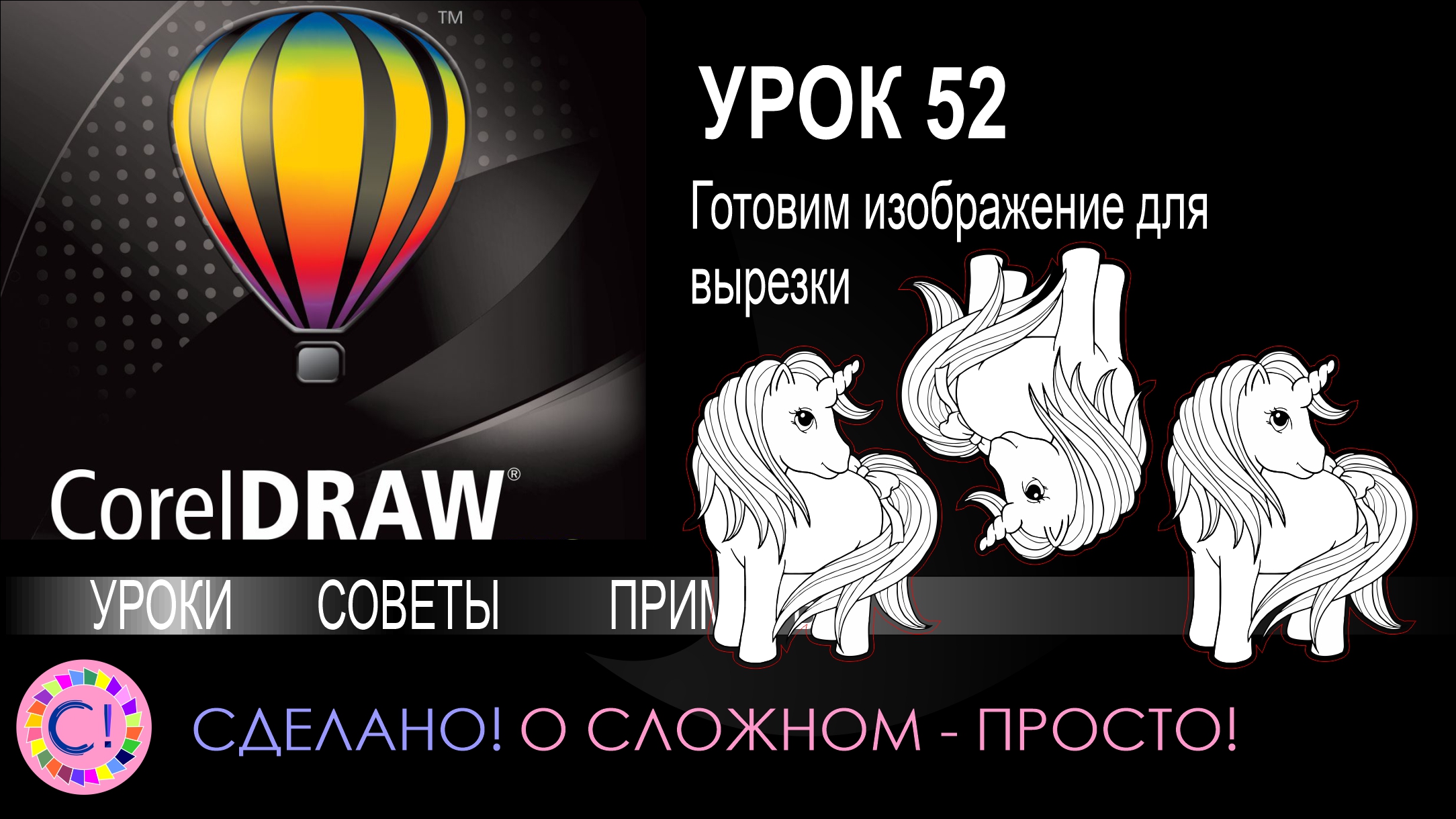 CorelDraw. Урок 52. Готовим изображение для резки