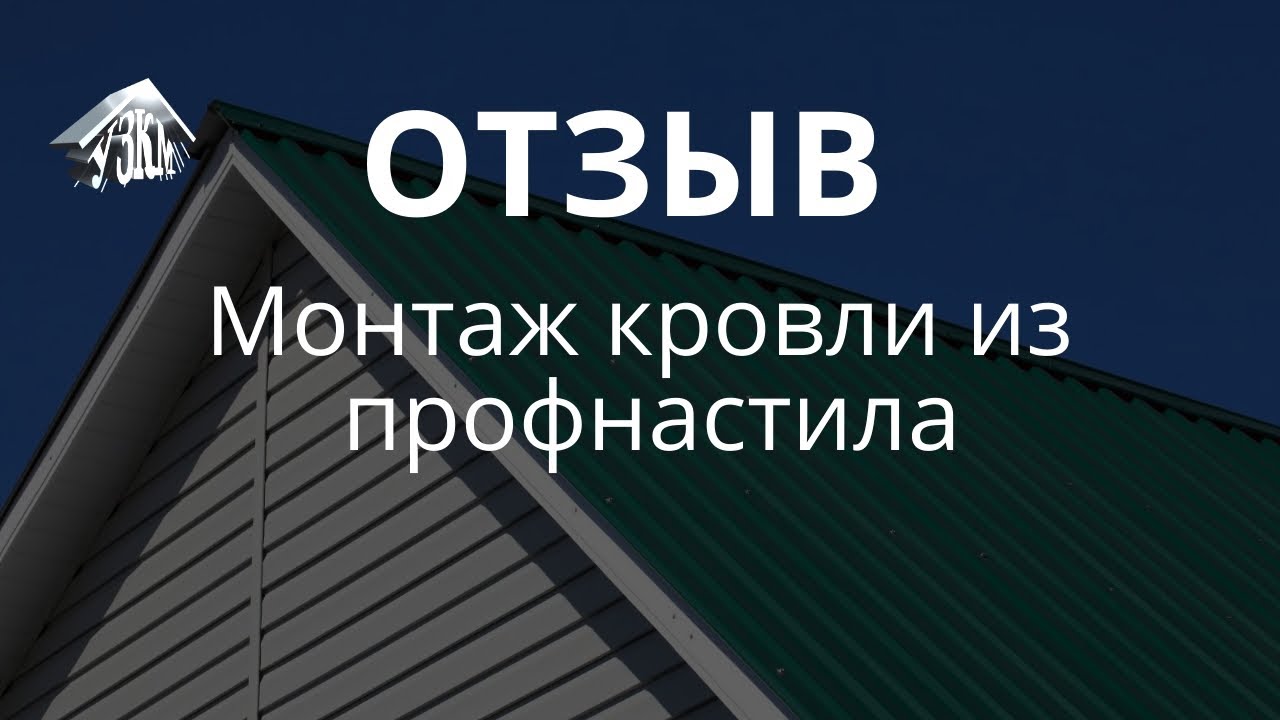 Отзыв. Монтаж кровли из профнастила.