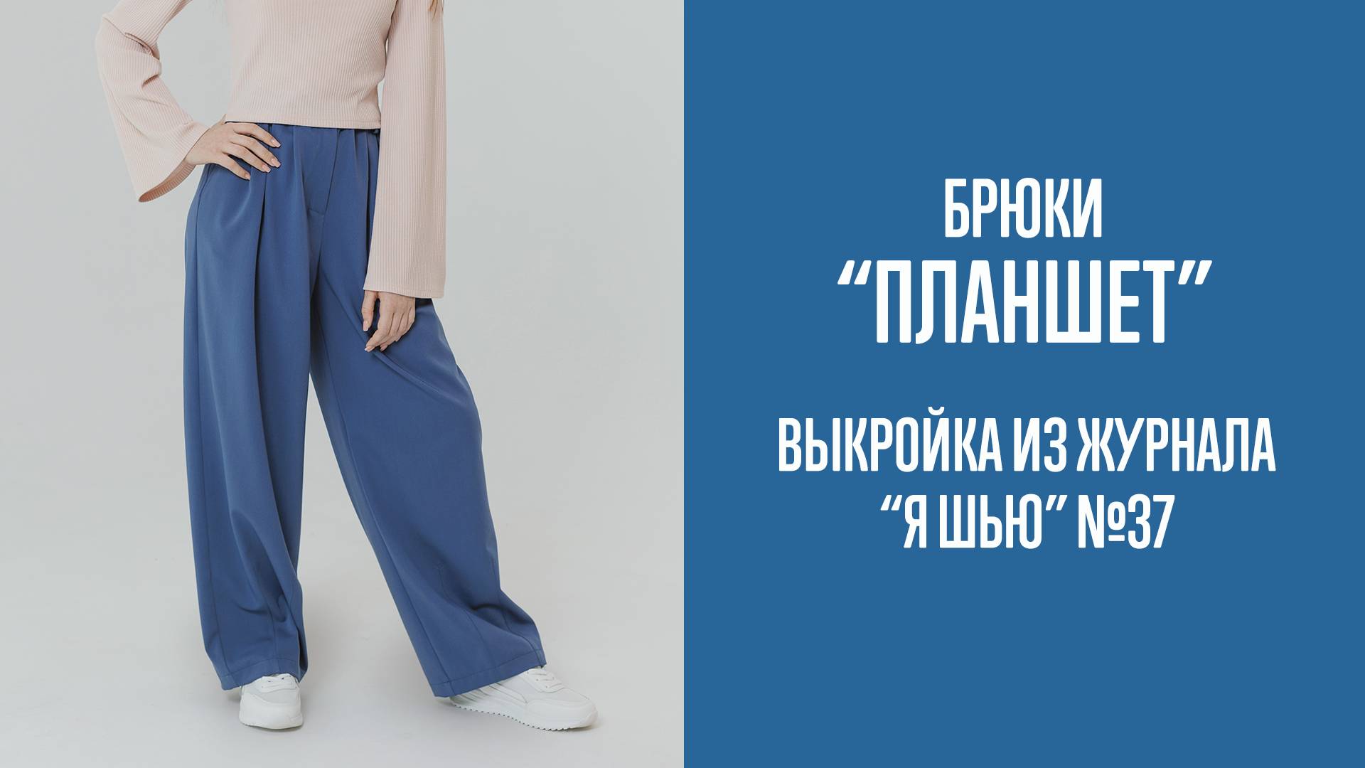 Брюки "ПЛАНШЕТ". Журнал "Я шью" №37