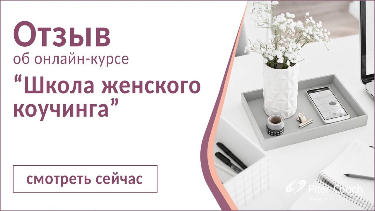 Школа женского коучинга_Отзыв Марина Ванюшаник  об онлайн-курсе
