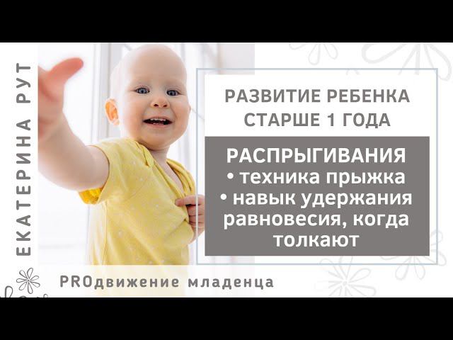 РАСПРЫГИВАНИЯ. Техника прыжка