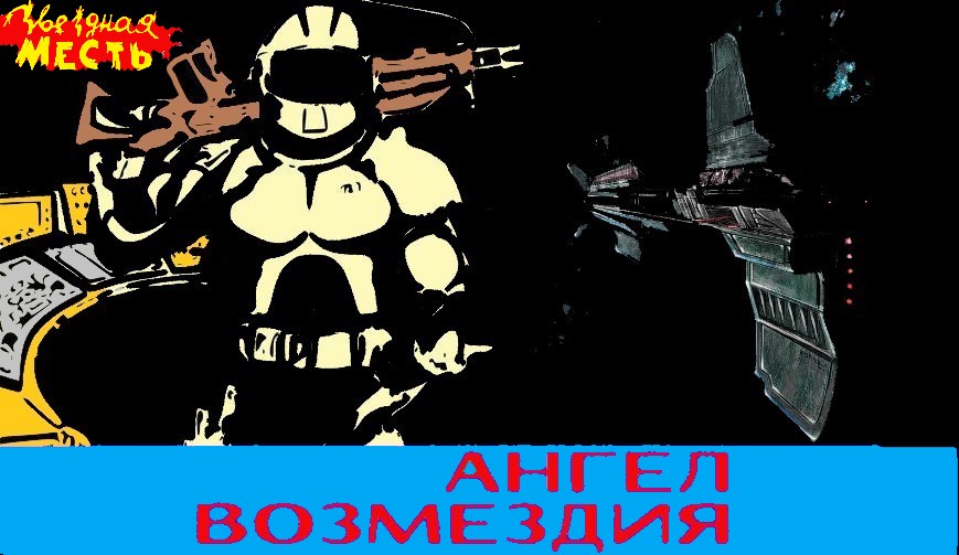 КНИГА 1.  Ангел возмездия 2-часть