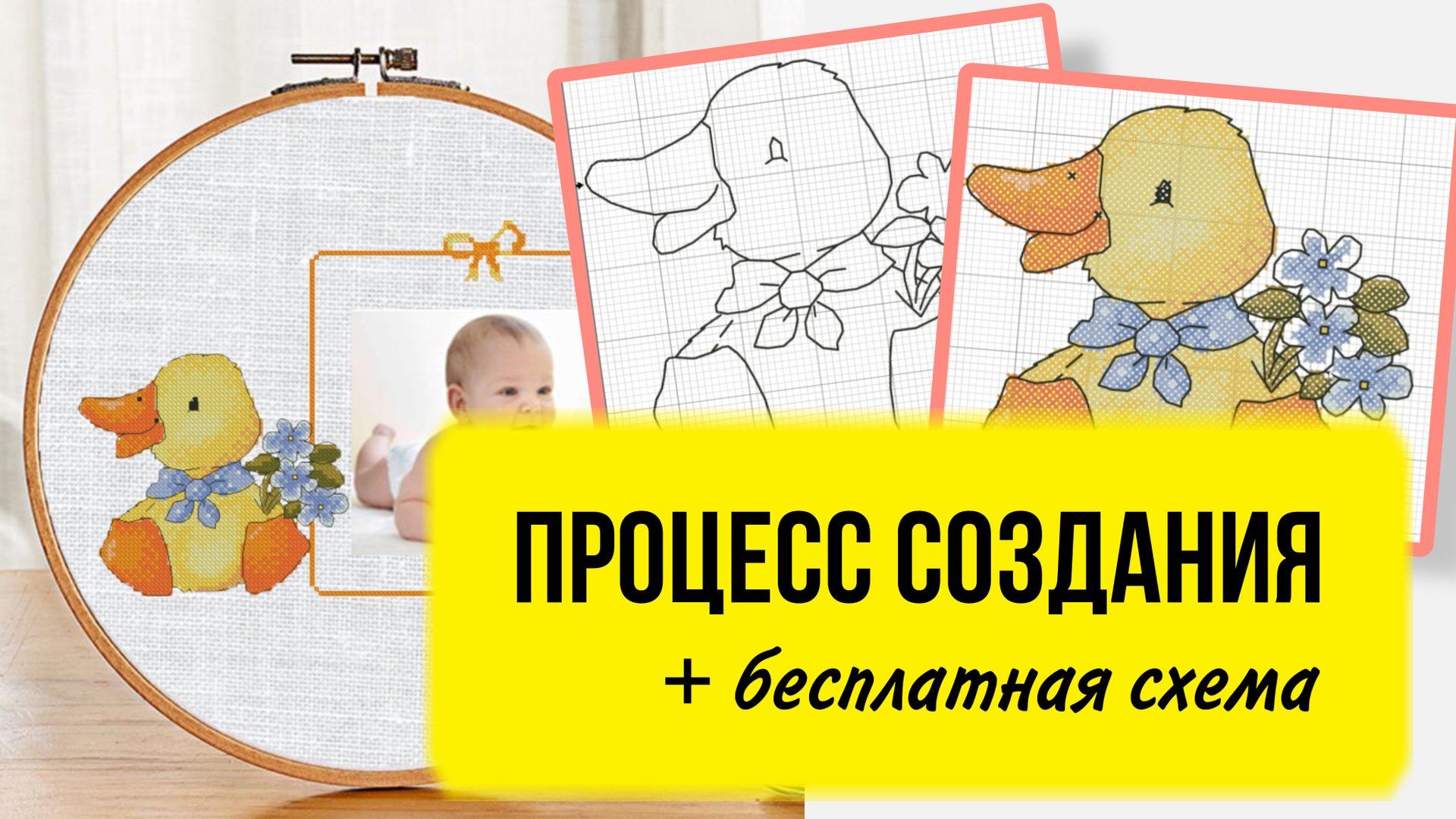 Утка рамка - бесплатная схема вышивки крестом. Процесс создания и схема