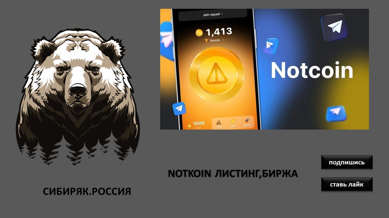 Листинг, биржа notkoin