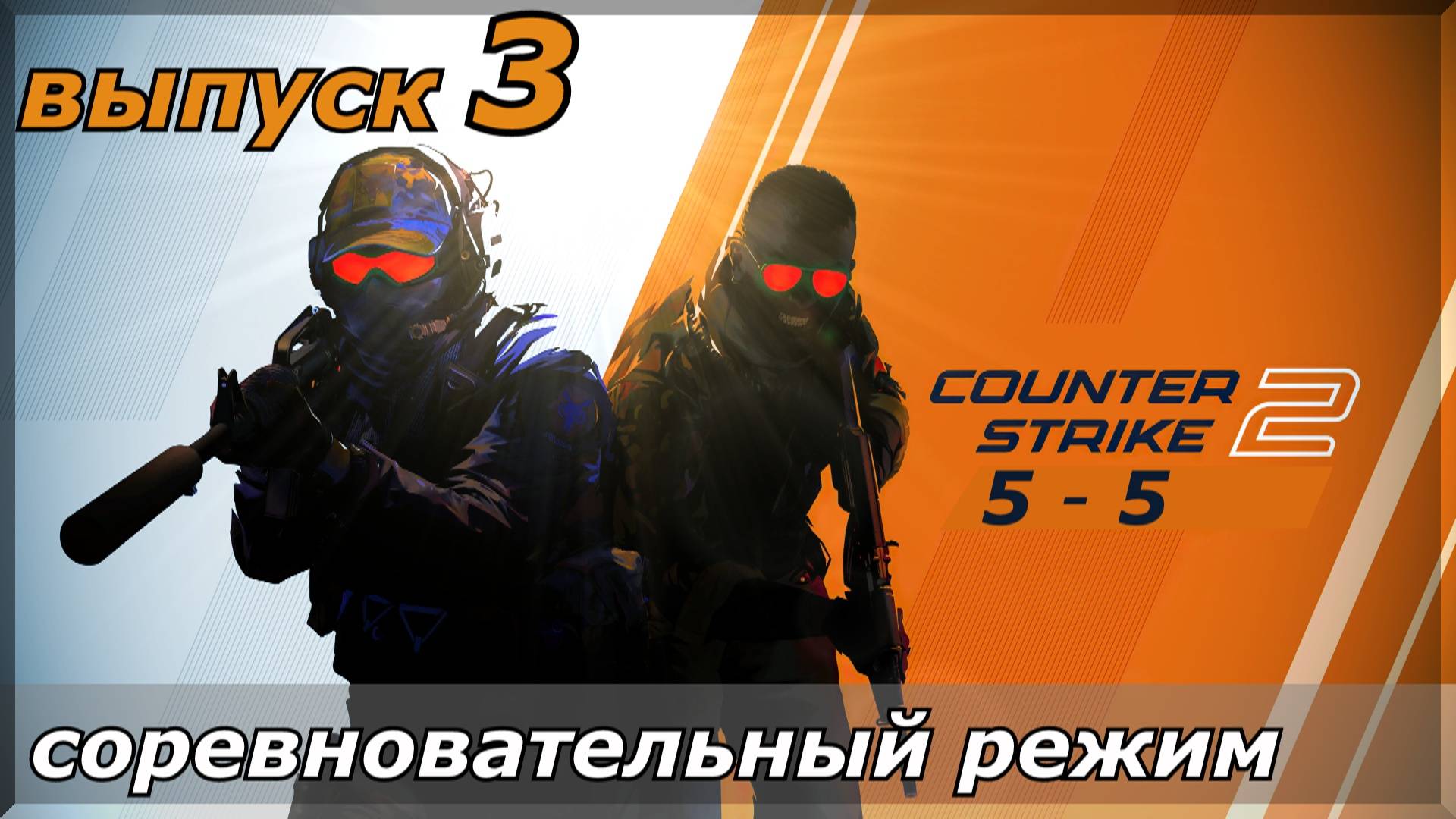 Counter-Strike 2 _ выпуск - 3
