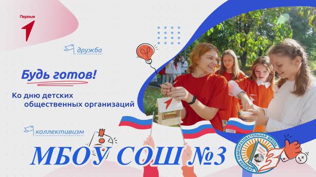 Интервью на тему Разговоров о важном Будь готов! Ко дню детских общественных организаций